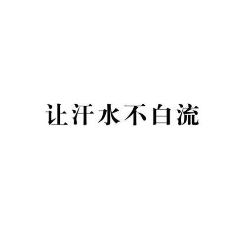汗水不白流挣钱