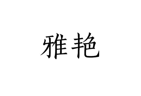 雅艳小说图标