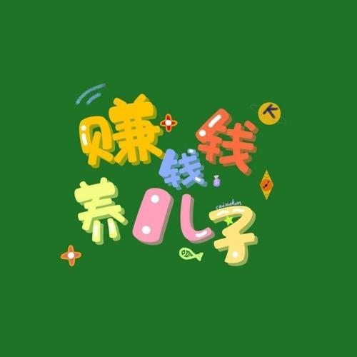 开心养儿子赚钱养图标