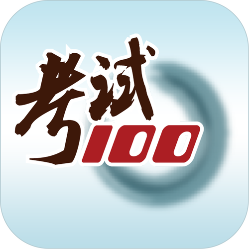 优题100考题大