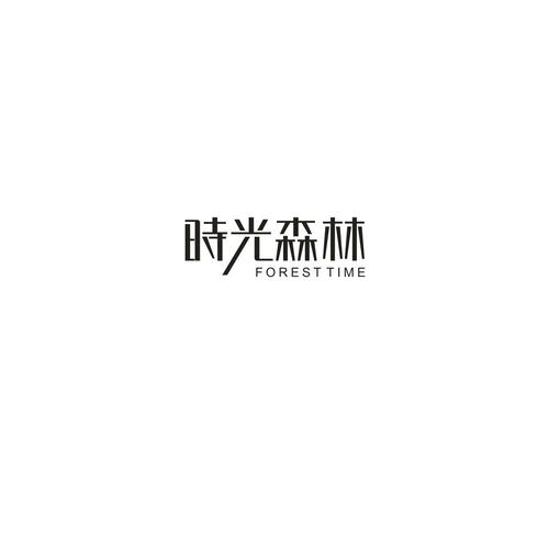时间林商城手机版截图