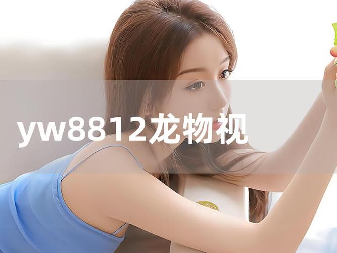 龙物视频yw8812图标