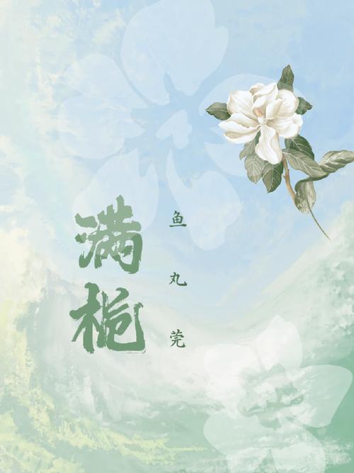满栀小说免费手机