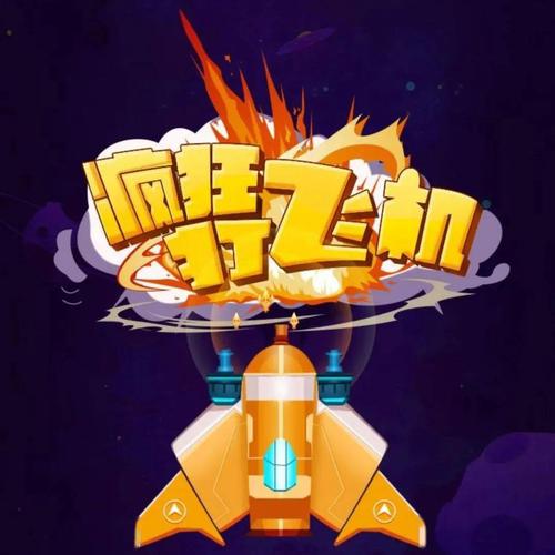 疯狂打飞机图标