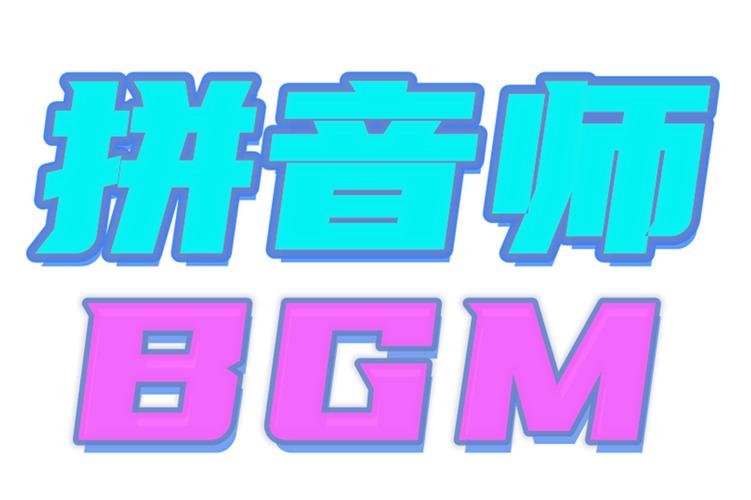 拼音大师赚钱版截图