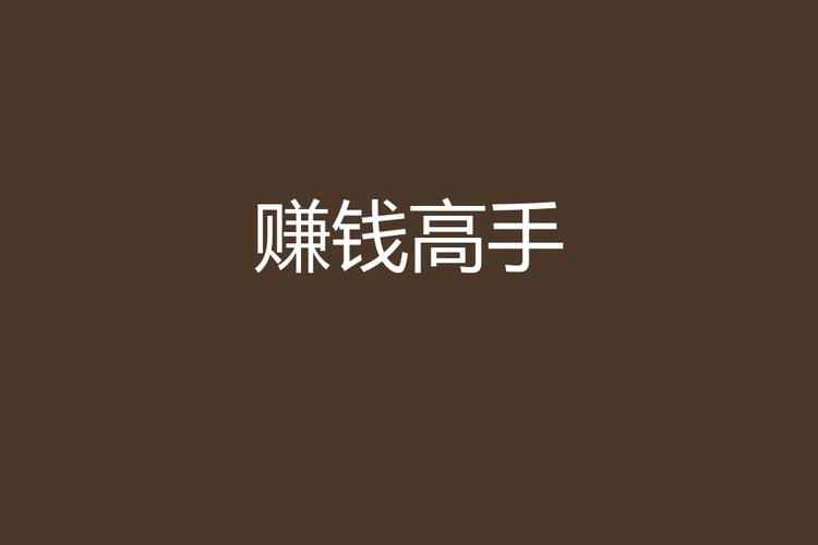 赚钱高手官网版
