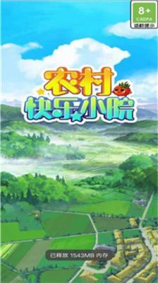 农村快乐小院极速版