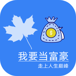 微信我要当土豪游图标
