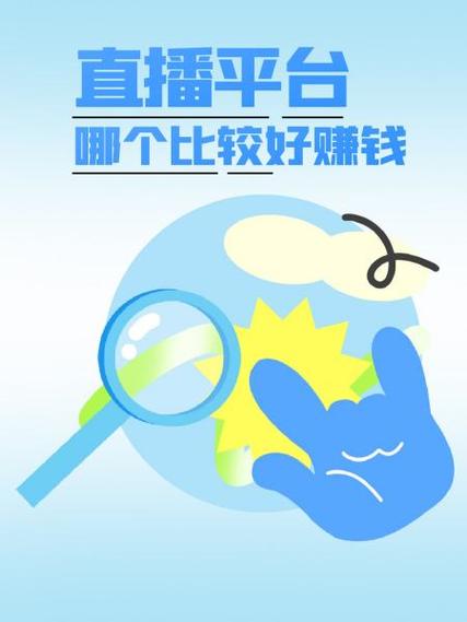 爱上播赚钱平台