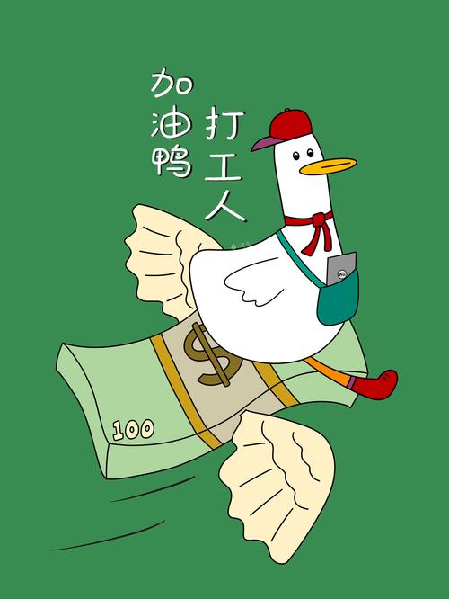 加油打工鸭赚钱版