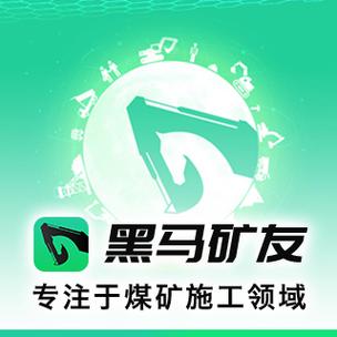 黑马矿友手机版