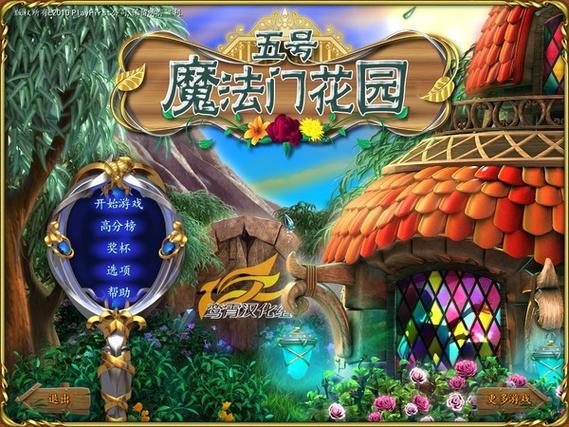 魔法花园截图