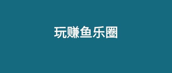 赚鱼阅读平台