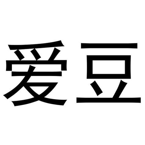 爱豆钱包