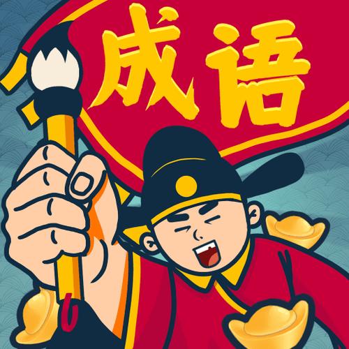 西耳成语闯关王