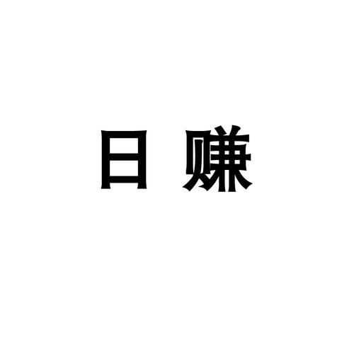 日日转赚钱