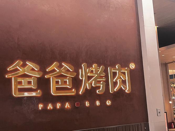 爸爸的烤肉店红包