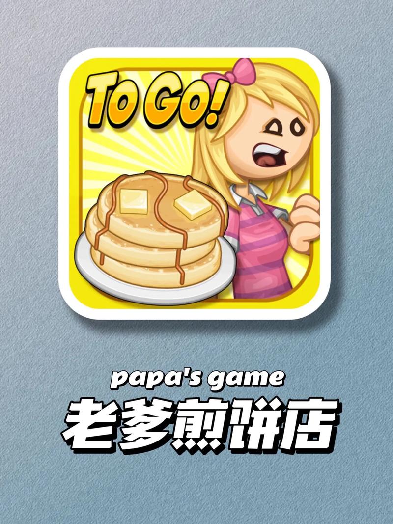 老爹的煎饼店HD中文版