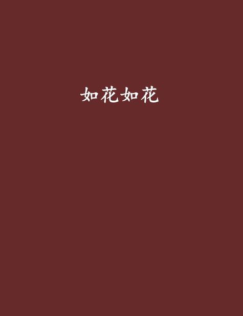 如花小说手机免费截图