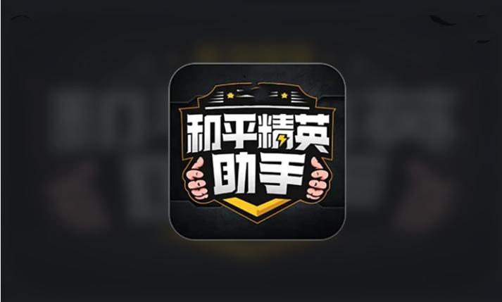 吃鸡画质助手2.0