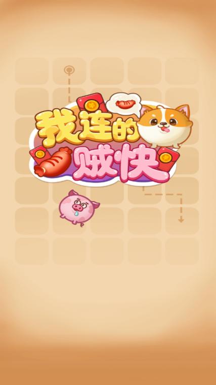 我连的贼快最新版