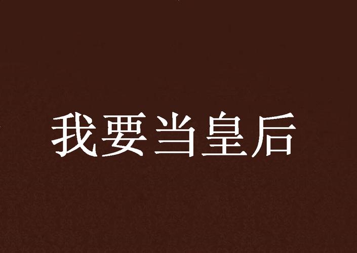 我要当皇后赚钱
