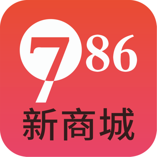 786商城官网安截图