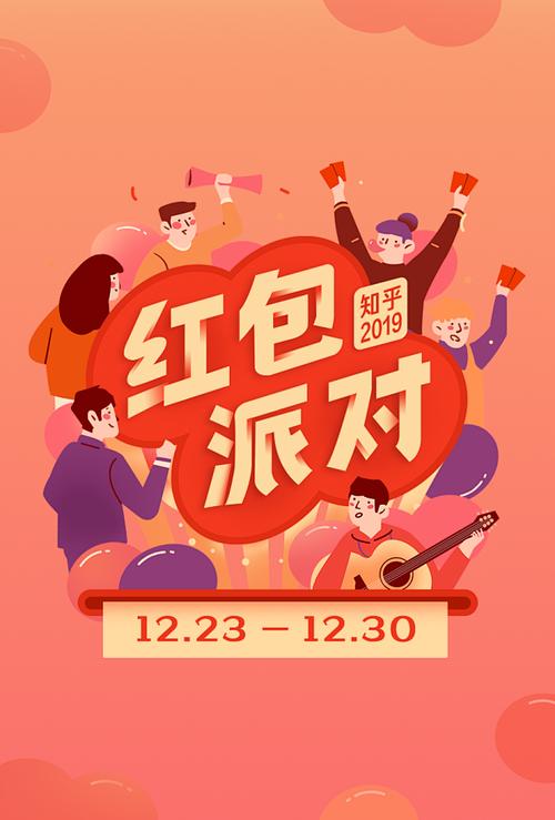 知乎红包派对手机截图