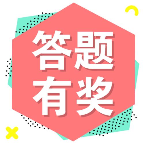 小答题有奖答题图标