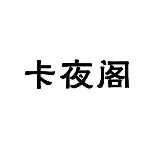 卡夜阁免费阅读v