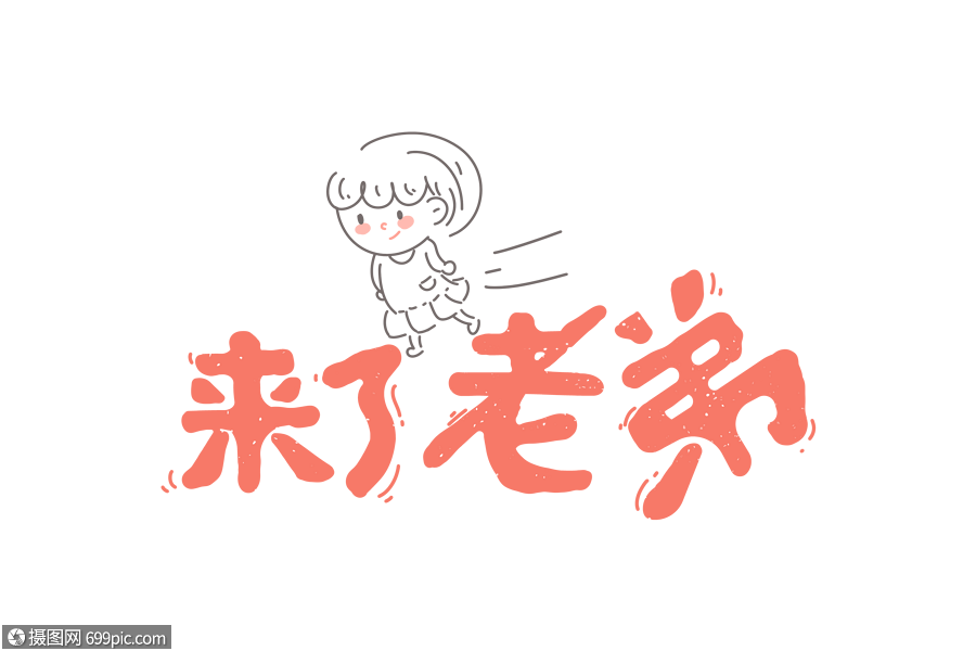 来了老弟游戏图标