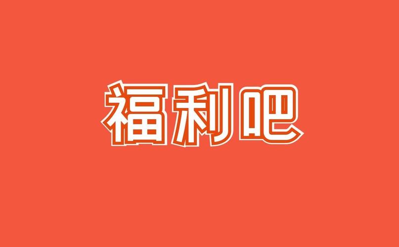 福利吧apk安卓图标