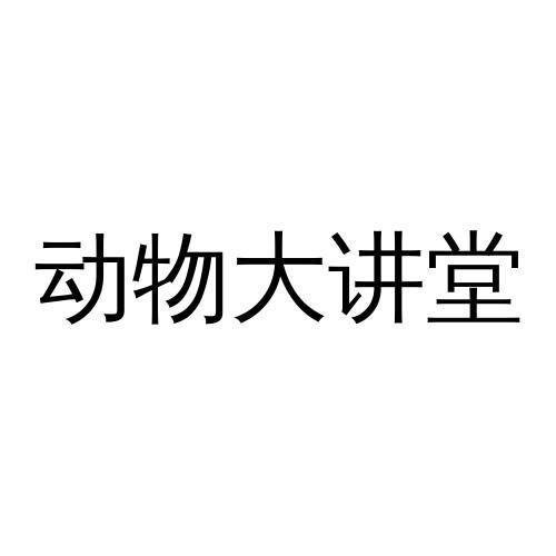 动物大讲堂图标