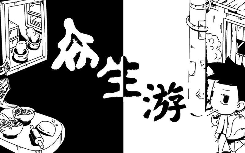 众生游截图