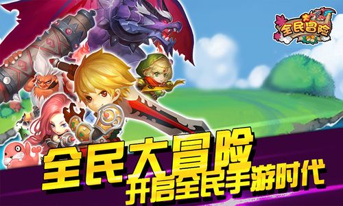 全民大冒险官网版