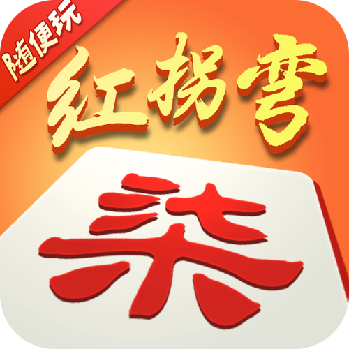红拐弯游戏手机版截图