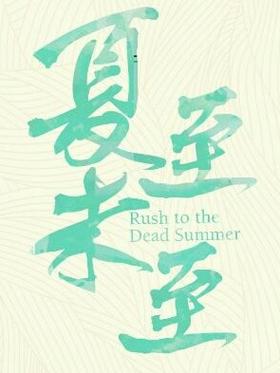 夏至小说免费阅读图标