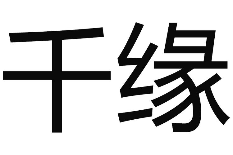 千缘交友图标