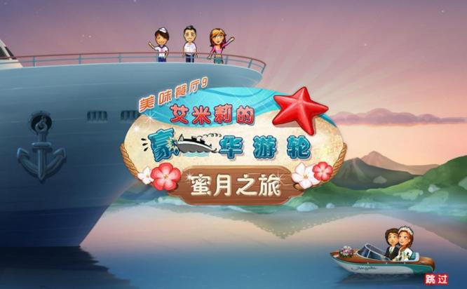 艾蜜莉的蜜月游轮截图