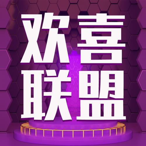 欢喜联盟联盟旗下截图