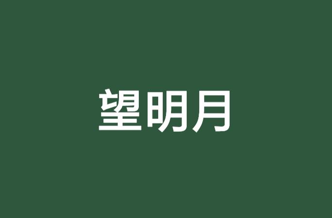明月小说安卓免费截图