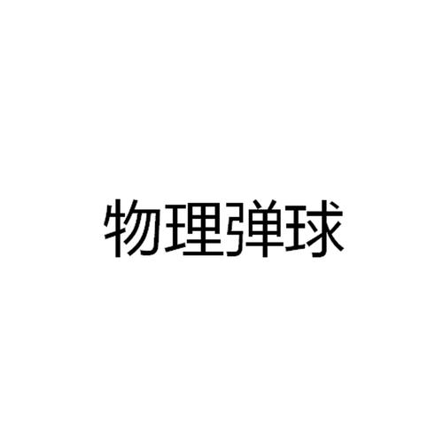 物理弹球最新版本截图