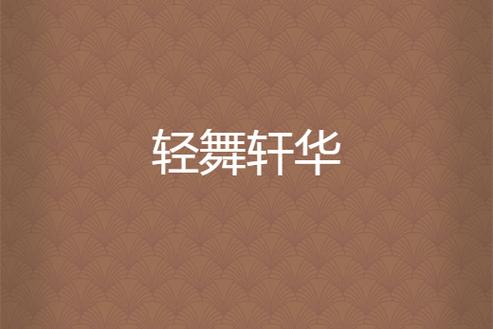 轻舞小说