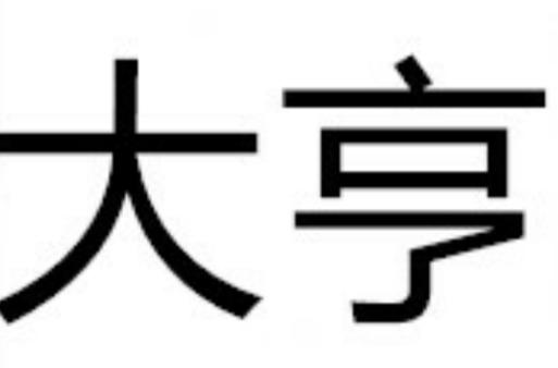 成语大亨版本截图