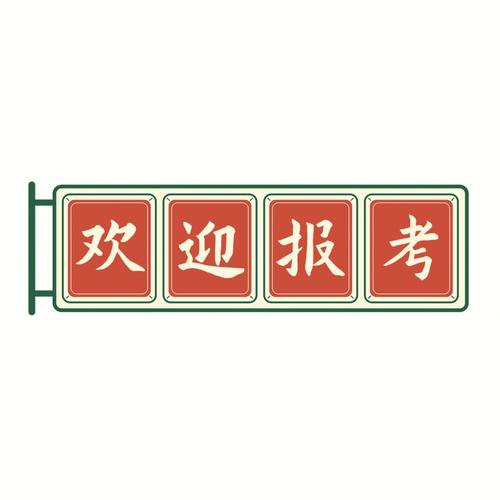 同学请接招题目图标