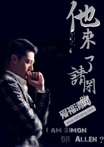 他来了请闭眼ap截图