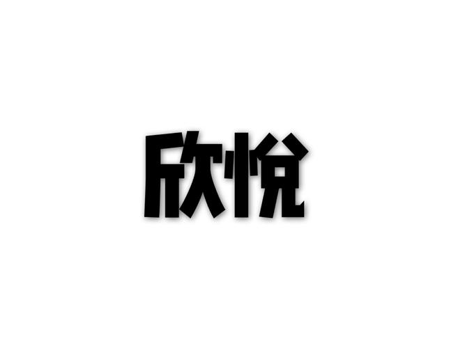 欣悦小说免费图标