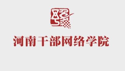 河北干部网络学院