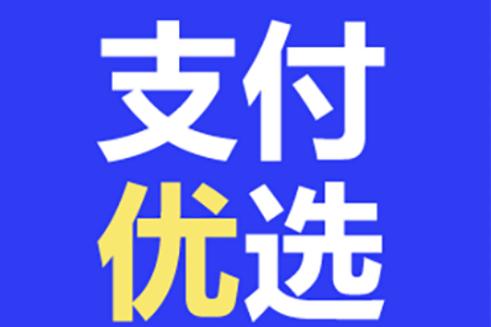 支付优选