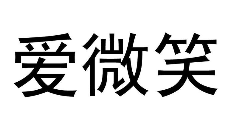 爱笑短视频